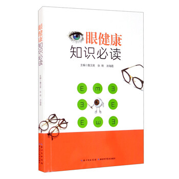 正版 眼健康知识必读9787570603459
