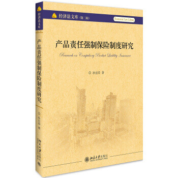 产品责任强制保险制度研究