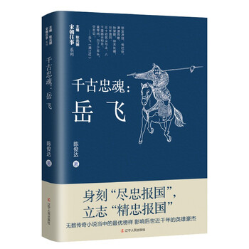 千古忠魂 ： 岳飞