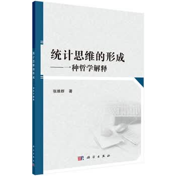 统计思维的形成：一种哲学解释/张维群