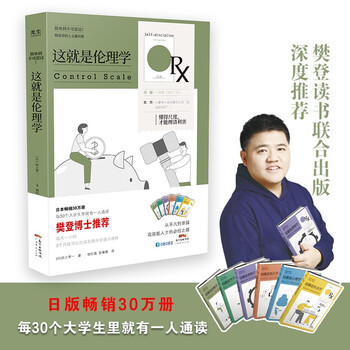 樊登推荐 这就是伦理学—懂得尺度，才能理清利害关系