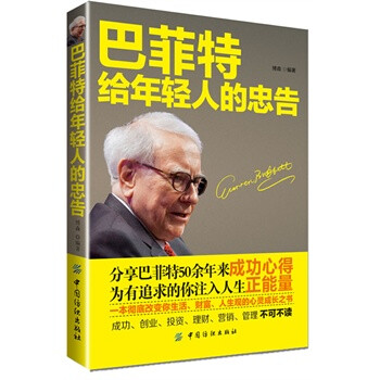 巴菲特给年轻人的忠告