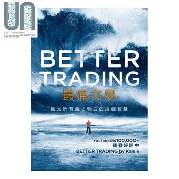 Better Trading 最痛交易 输光所有钱才明白的投资智慧 港台原版 Kan 好年华