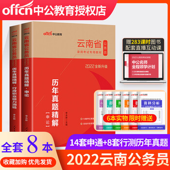 中公教育2022云南省考公务员考试历年真题试卷行测+申论2本套 云南公考省考录用联考专用考试用书