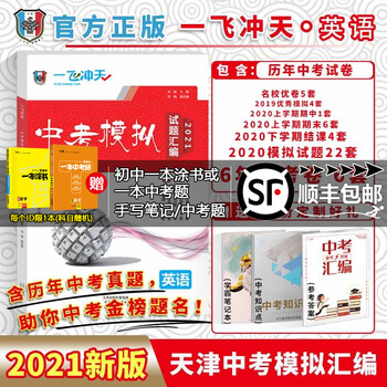 2022新版天津一飞冲天中考英语汇编天津中考模拟试题汇编英语初三九年级英语53历年真题练习试卷测试卷