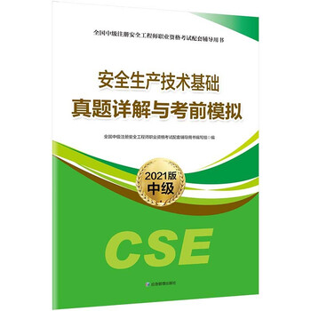 安全生产技术基础真题详解与考前模拟:2021版
