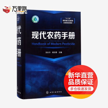 现代农药手册