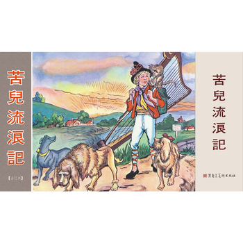 【现货】苦儿流浪记 连环画小人书 32开大精共2册 李天心 绘 黑龙江美术出版社 黑白+彩色 合订本