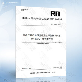 RB/T 165.1-2018 有机产品产地环境适宜性评价技术规范 第1部分： 植物类产品