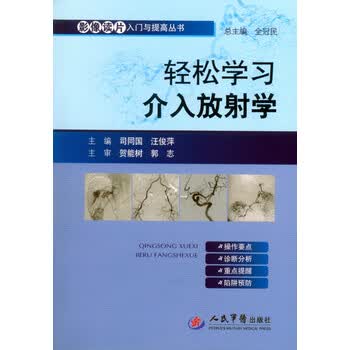 轻松学习介入放射学