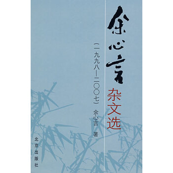 余心言杂文选