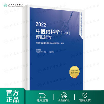 2022中医内科学（中级）模拟试卷  2022年1月考试书 人民卫生出版社