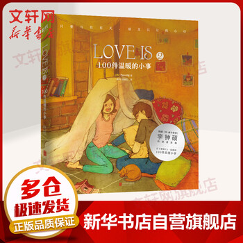 LOVE IS 2 100件温暖的小事