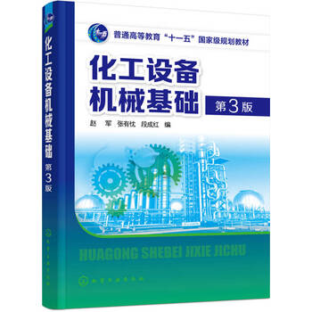 【正版图书】化工设备机械基础(赵军)(第3版)