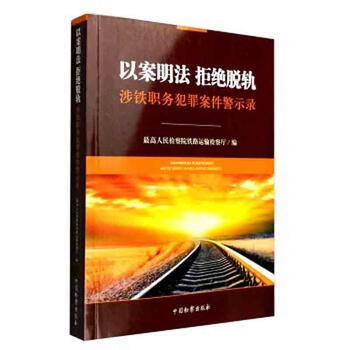 以案明法 拒绝脱轨:涉铁职务犯罪案件警示录 人民检察院铁路运输检察厅 编【正版书】