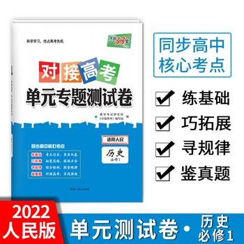天利38套 2022 历史（人民必修1） 对接高考·单元专题测试卷