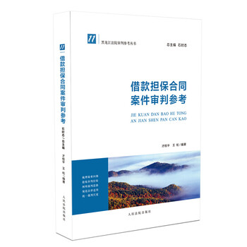 审判参考系列丛书 借款担保