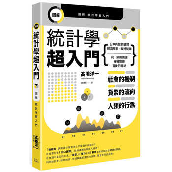 预售 高桥洋一 图解统计学超入门 枫叶社文化