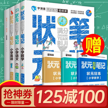 全套7册 2021新版状元满分笔记小学学霸笔记小升初系统总复习语文数学英语知识大全国通用三四五六年级 状元满分笔记 全4册
