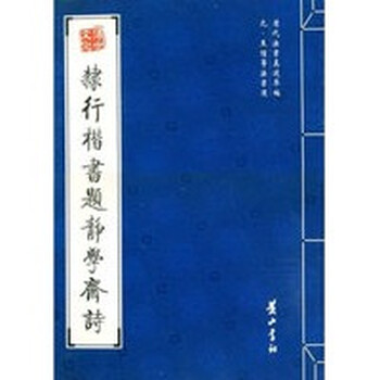隶行楷书题静学斋诗【正版图书】