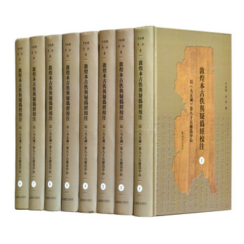 [正版图书]敦煌本古佚与疑伪经校注（全8册）