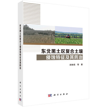 正版书籍 东北黑土区复合土壤侵蚀特征及其防治 郑粉莉水土保持措施阻控复合侵蚀的机理水土保持措施防治