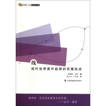 线(现代世界意外起源的双重轨迹)