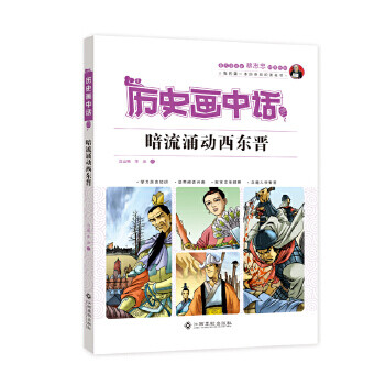 历史画中话 暗流涌动西东晋
