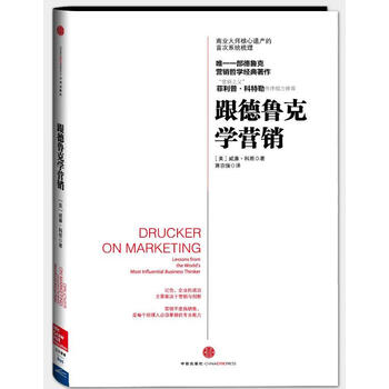 跟德鲁克学营销 (美)科恩 著,蒋宗强 译【正版书】