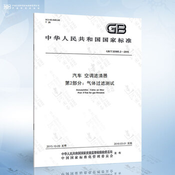 GB/T 32085.2-2015 汽车 空调滤清器 第2部分：气体过滤测试