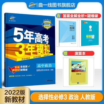 【配套新教材】曲一线官方2022版5年高考3年模拟高中政治选择性必修3逻辑与思维人教版 高中政治