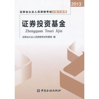2013证券投资基金证券业从业人员资格考试习题与精解