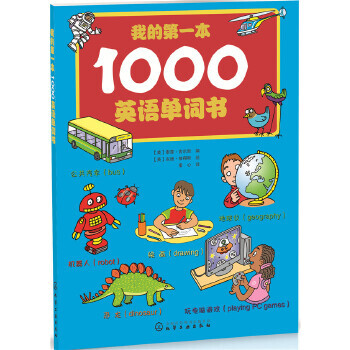 我的本1000英语单词书