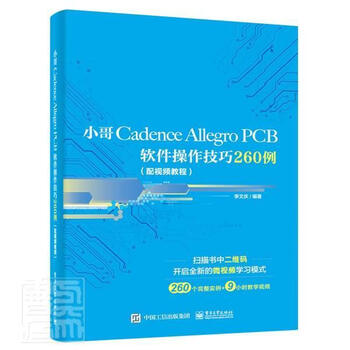 RT正版 小哥Cadence Allegro PCB软件操作技巧260例(配教程)978712141