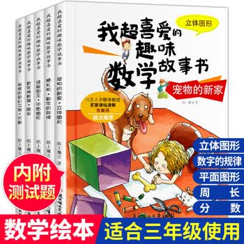 数学绘本三年级 小学生上册下册课外阅读书籍必读老师推荐我喜爱的趣味数学故事书好玩的数学思维训练