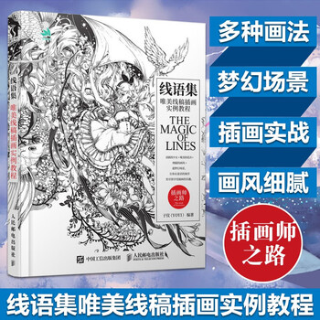 线语集 唯美线稿插画实例教程 线描画从入门到精通美术插画集涂色临摹黑白画意绘画技法零基础素描教程艺术