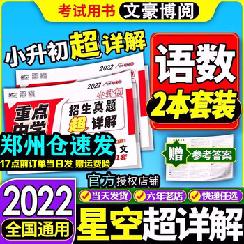 2022新版星空小升初真题卷语文数学英语全套总复习资料 小升初必刷题六年级毕业总复习真题试卷 重点中学招生真题超详解 自选： 【全套2本】小升初语数 真题超详解版