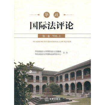 华政国际法评论(卷)