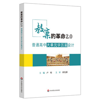 教案的革命2.0：普通高中大单元学历案设计  卢明著  华东师范大学