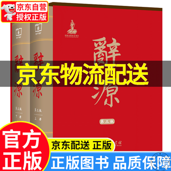 【京东配送正版】辞源·第三版（套装全2册）商务印书馆 正版
