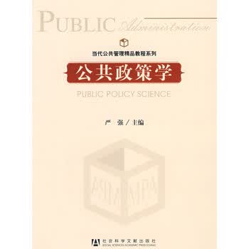 公共政策学 严强
