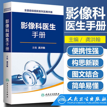 全国县级医院系列实用手册影像科医生手册 樊碧发,刘延青主编 临床疼痛学医生医学实用诊疗诊断治疗手册