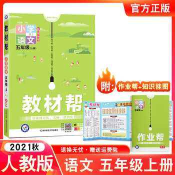 2022春小学教材帮五年级上下册语文数学英语全解部编人教版外研版西师版课本同步解读练习讲练结合辅导资料书 上册语文 人教版