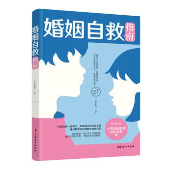 婚姻自救指南
