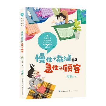 （三年级）慢性子裁缝和急性子顾客 彩插版（统编小学语文教科书同步阅读书系）