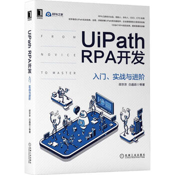 UiPath RPA开发 入门、实战与进阶