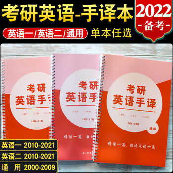 2022考研英语手译本英语一英语二通用单本真题手译本历年真题翻译考研英语长难句阅读真题手译本 大全套 通用+英语一+英语二