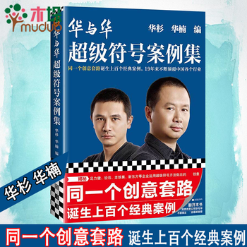 华杉华楠作品 华与华方法  华与华超级符号案例集 华与华方法使用说明书 超级符号就是超级创意 华与华超级符号案例集