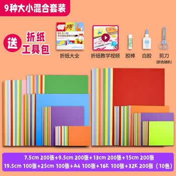 元浩千纸鹤折纸彩纸手工纸正方形小号折纸专用纸a4大号儿童幼儿园手工制作材料全套长方形飞机双面15×15叠纸 【9种大小混合套装】/1400张（带工具）