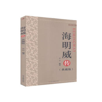 海明威传-典藏版